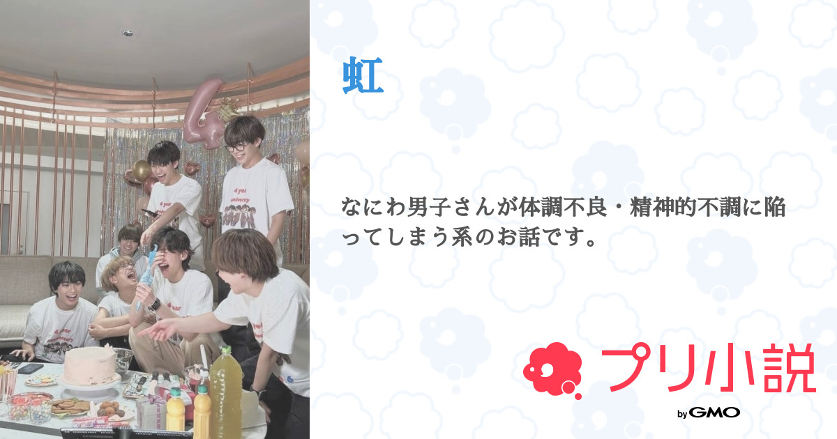 虹 全4話 【連載中】（夜空さんの小説） 無料スマホ夢小説ならプリ小説 Bygmo